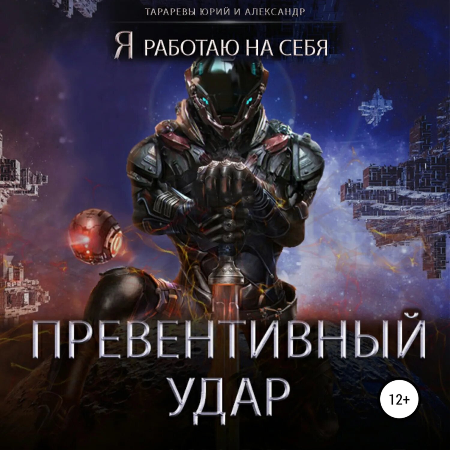 Превентивный удар [Аудиокнига]