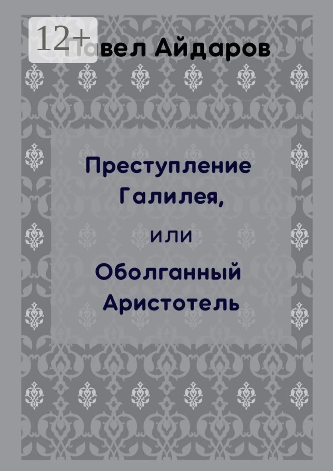 Преступление Галилея, или Оболганный Аристотель [Цифровая книга]