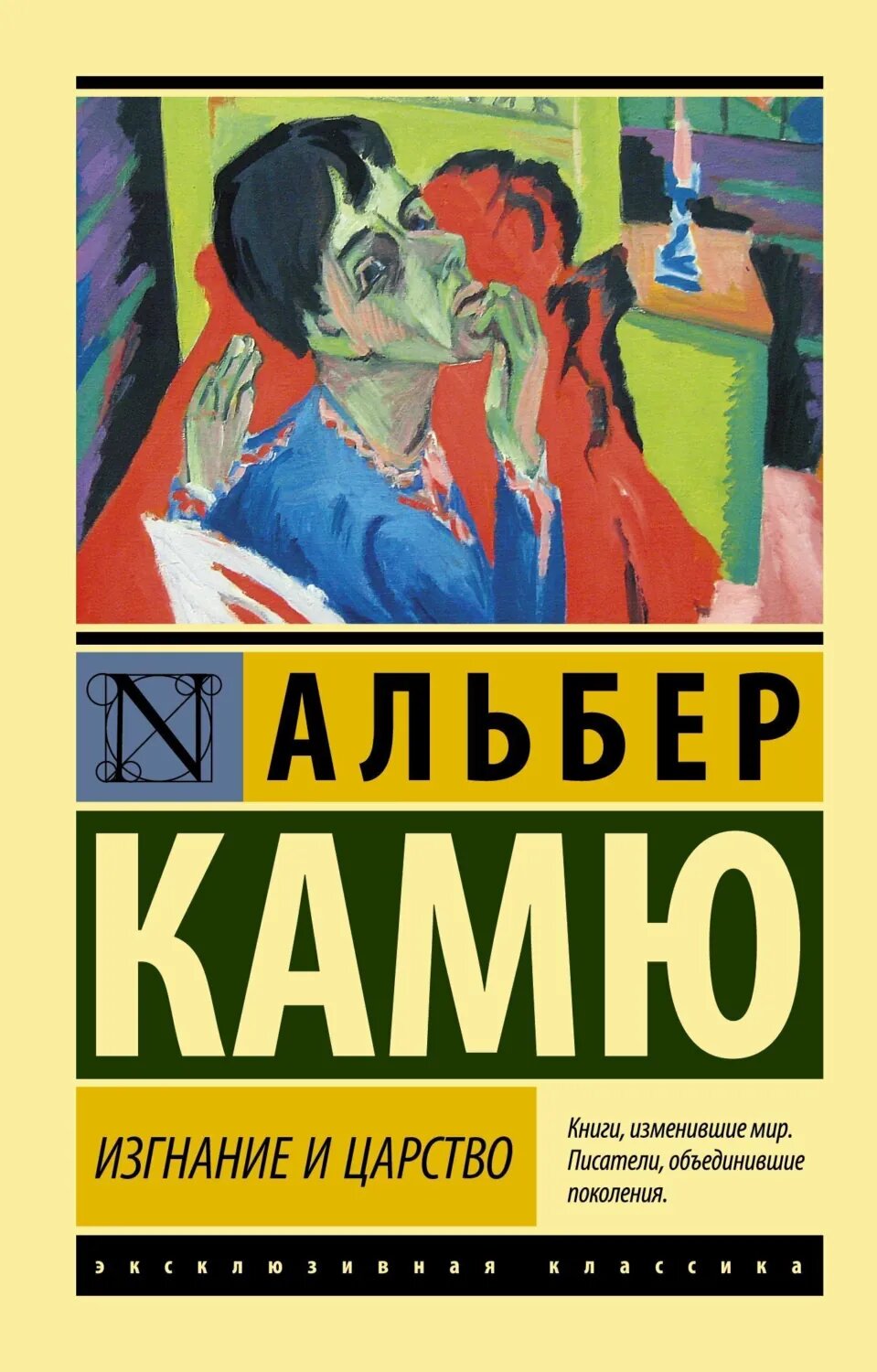 Изгнание и царство [Цифровая книга]
