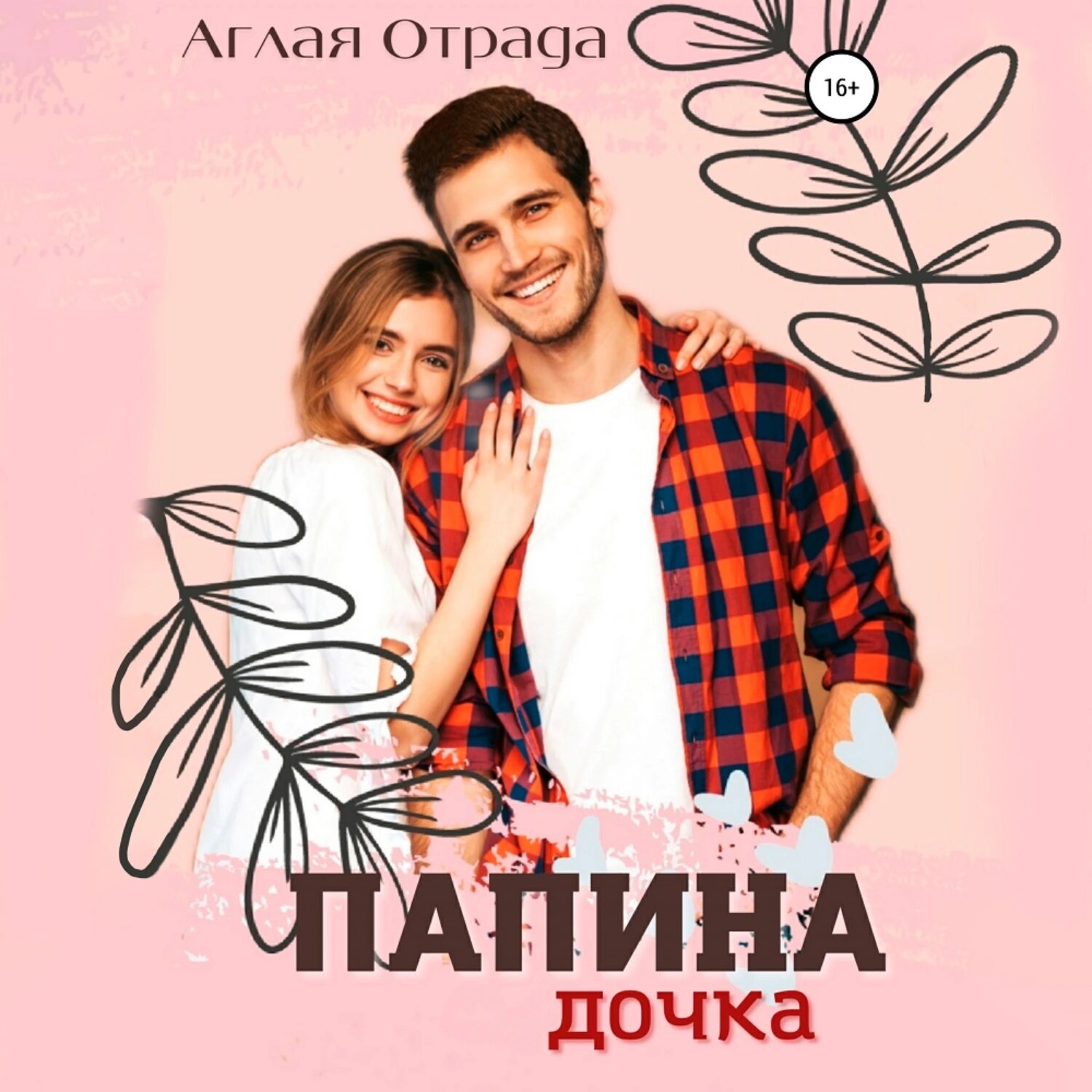 Папина дочка [Аудиокнига]