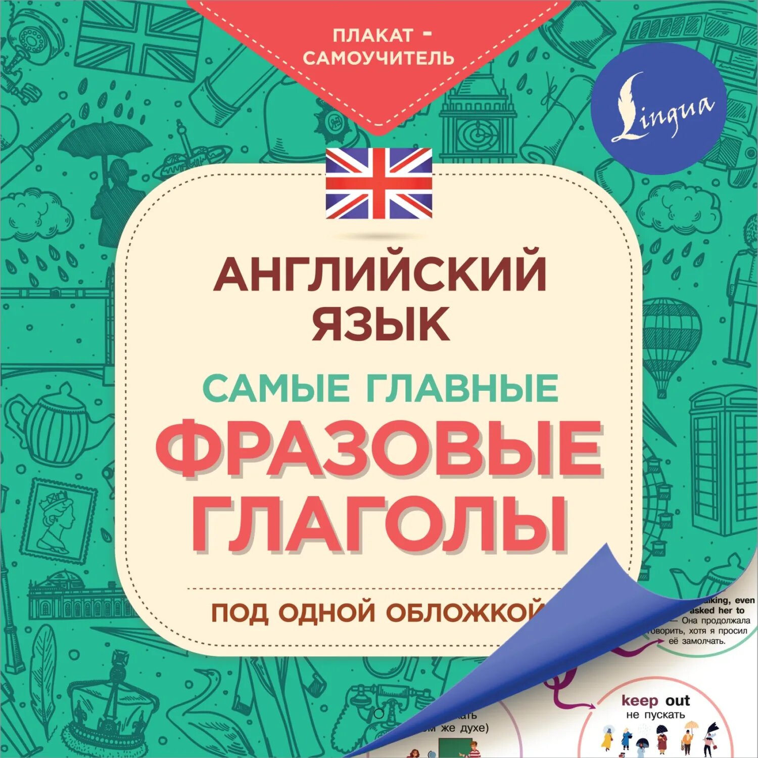 Английский язык. Самые главные фразовые глаголы [Цифровая книга]