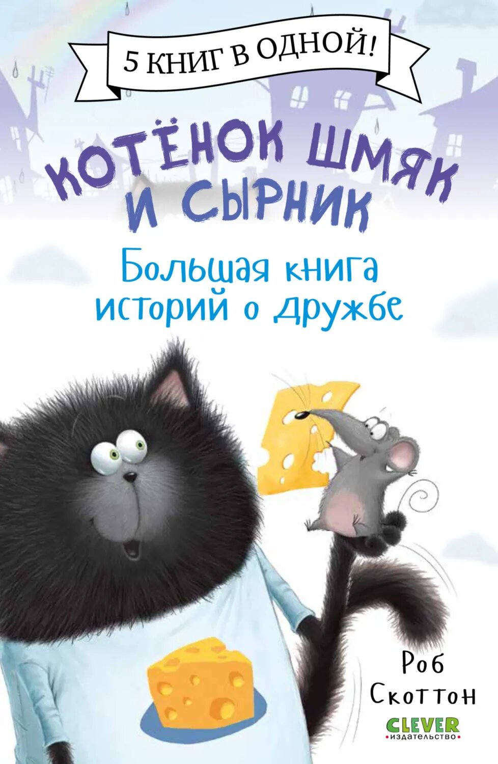 Котенок Шмяк и Сырник. Большая книга историй о дружбе [Цифровая книга]