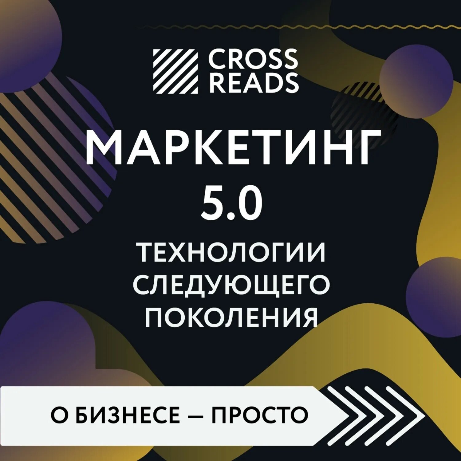 Саммари книги «Маркетинг 5.0. Технологии следующего поколения» [Аудиокнига]