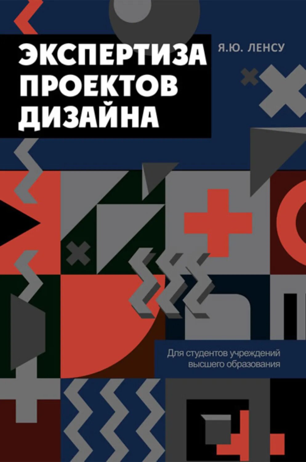 Экспертиза проектов дизайна [Цифровая книга]