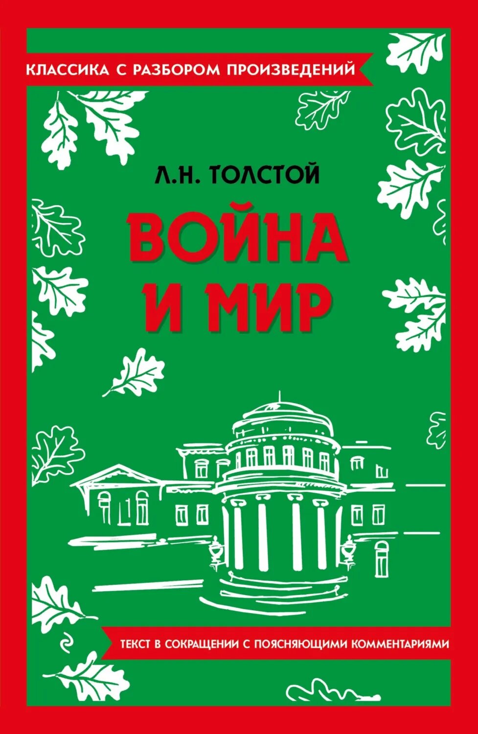 Война и мир. Текст в сокращении с поясняющими комментариями [Цифровая книга]