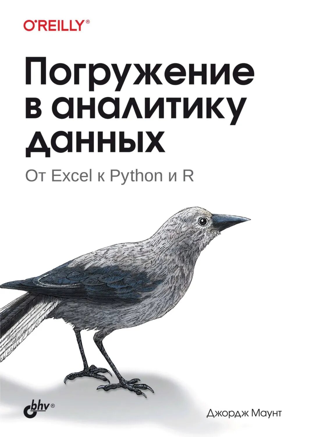 Погружение в аналитику данных. От Excel к Python и R [Цифровая книга]