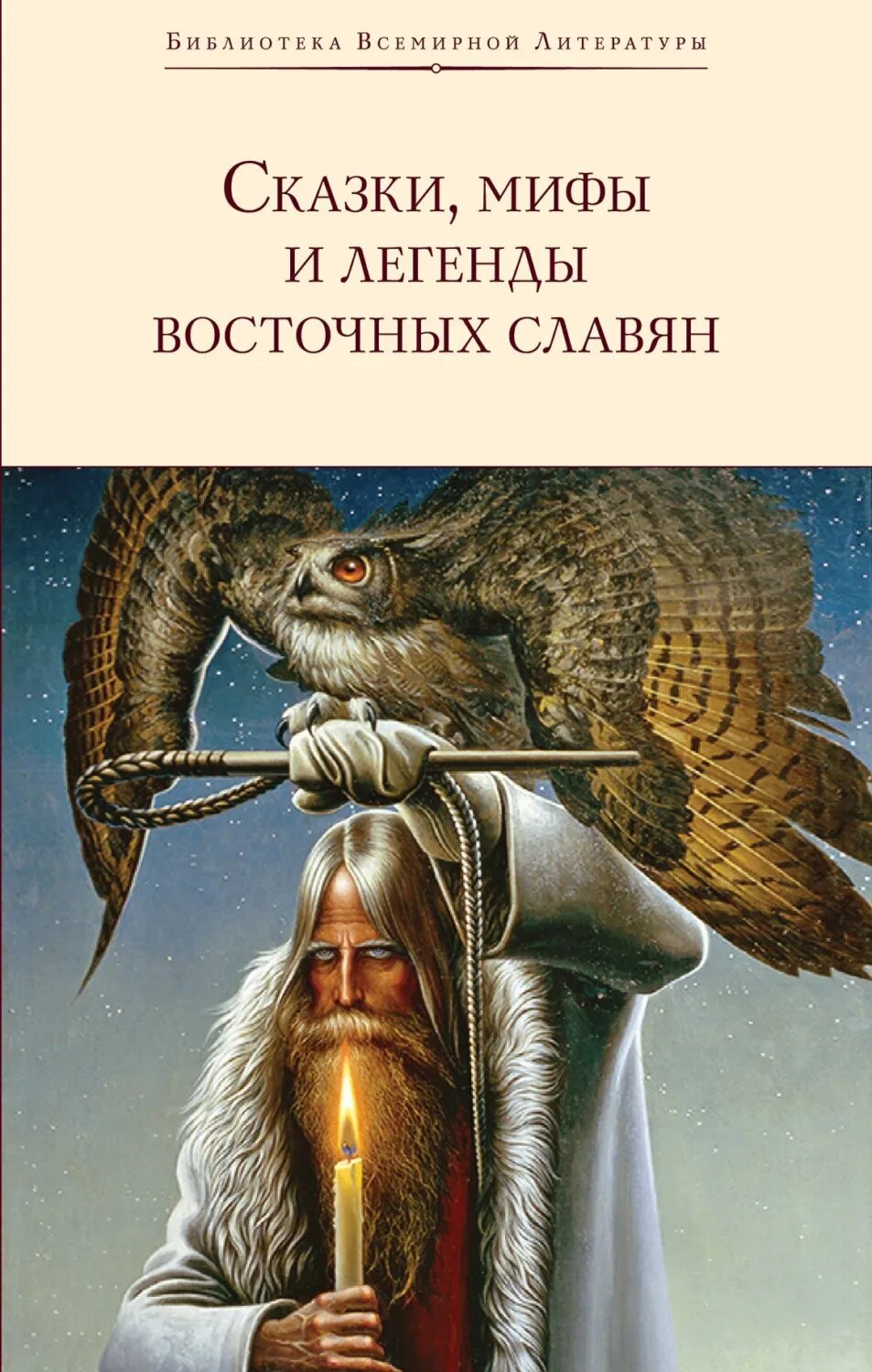 Сказки, мифы и легенды восточных славян [Цифровая книга]