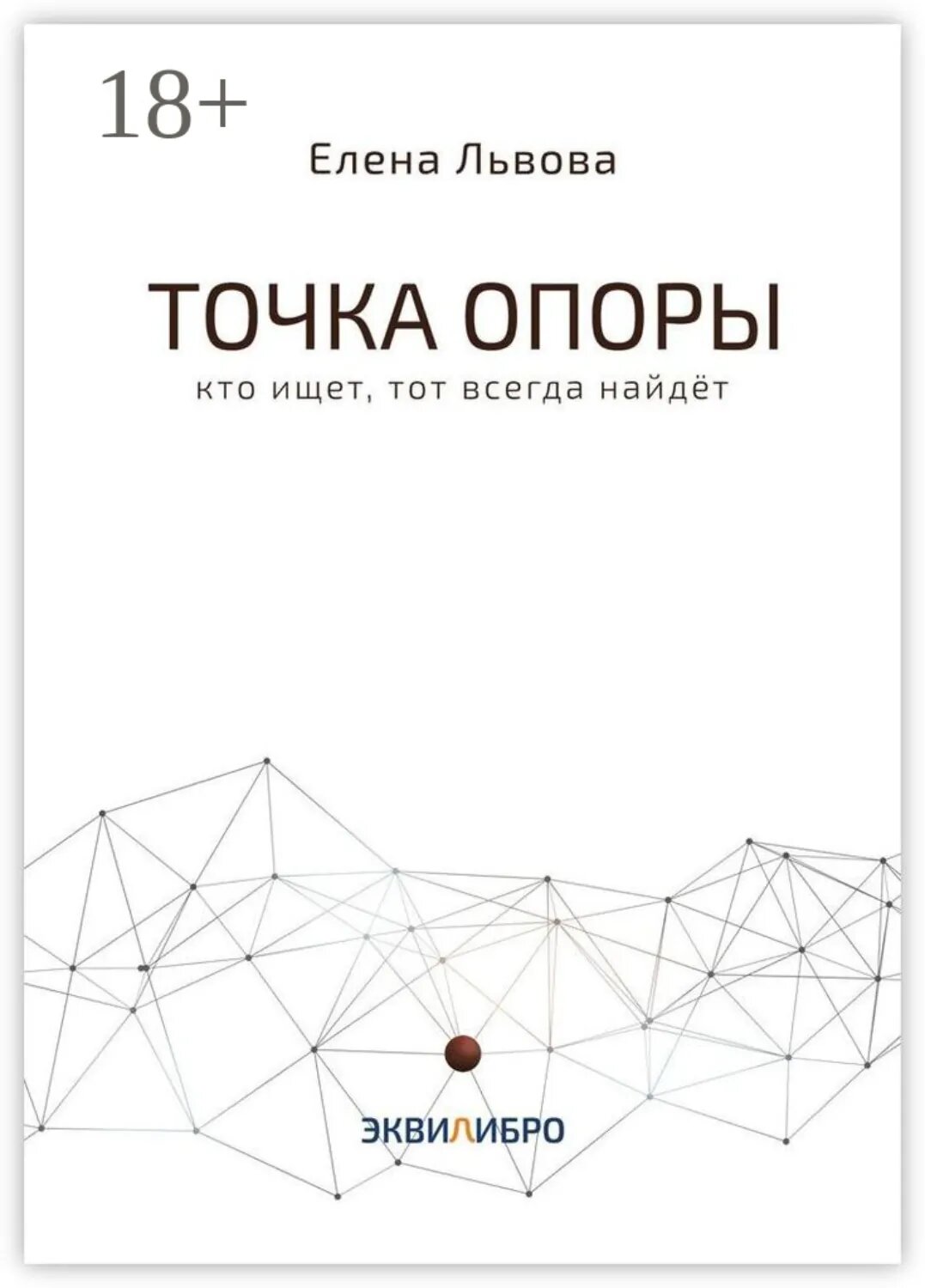Точка опоры. Кто ищет, тот всегда найдёт [Цифровая книга]