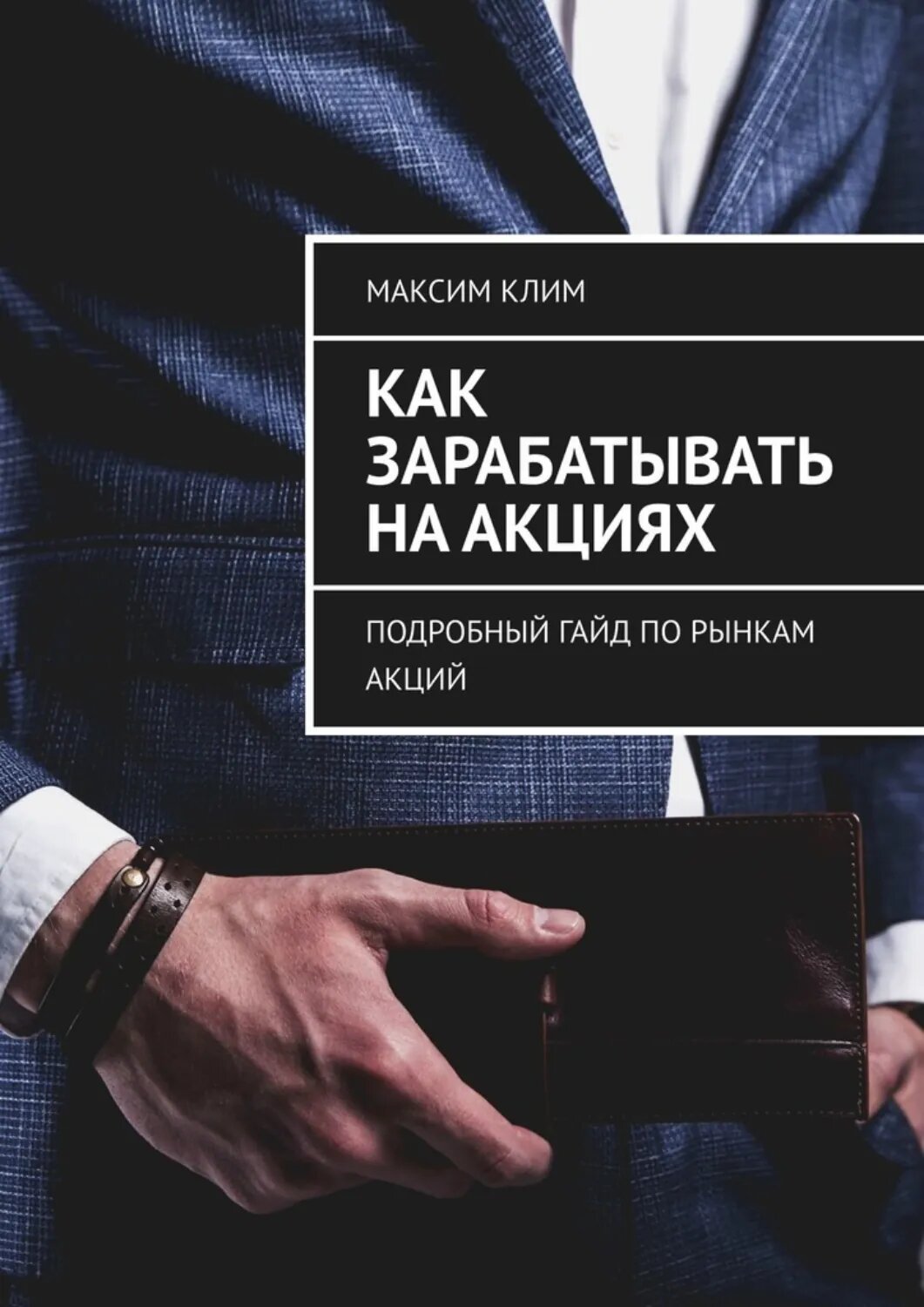 Как зарабатывать на акциях. Подробный гайд по рынкам акций [Цифровая книга]
