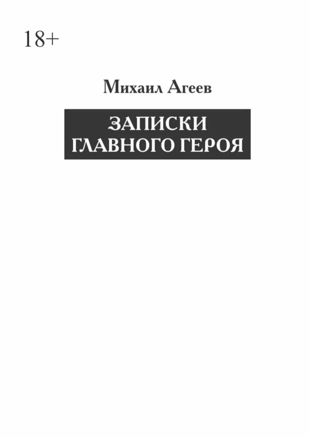 Записки главного героя [Цифровая книга]