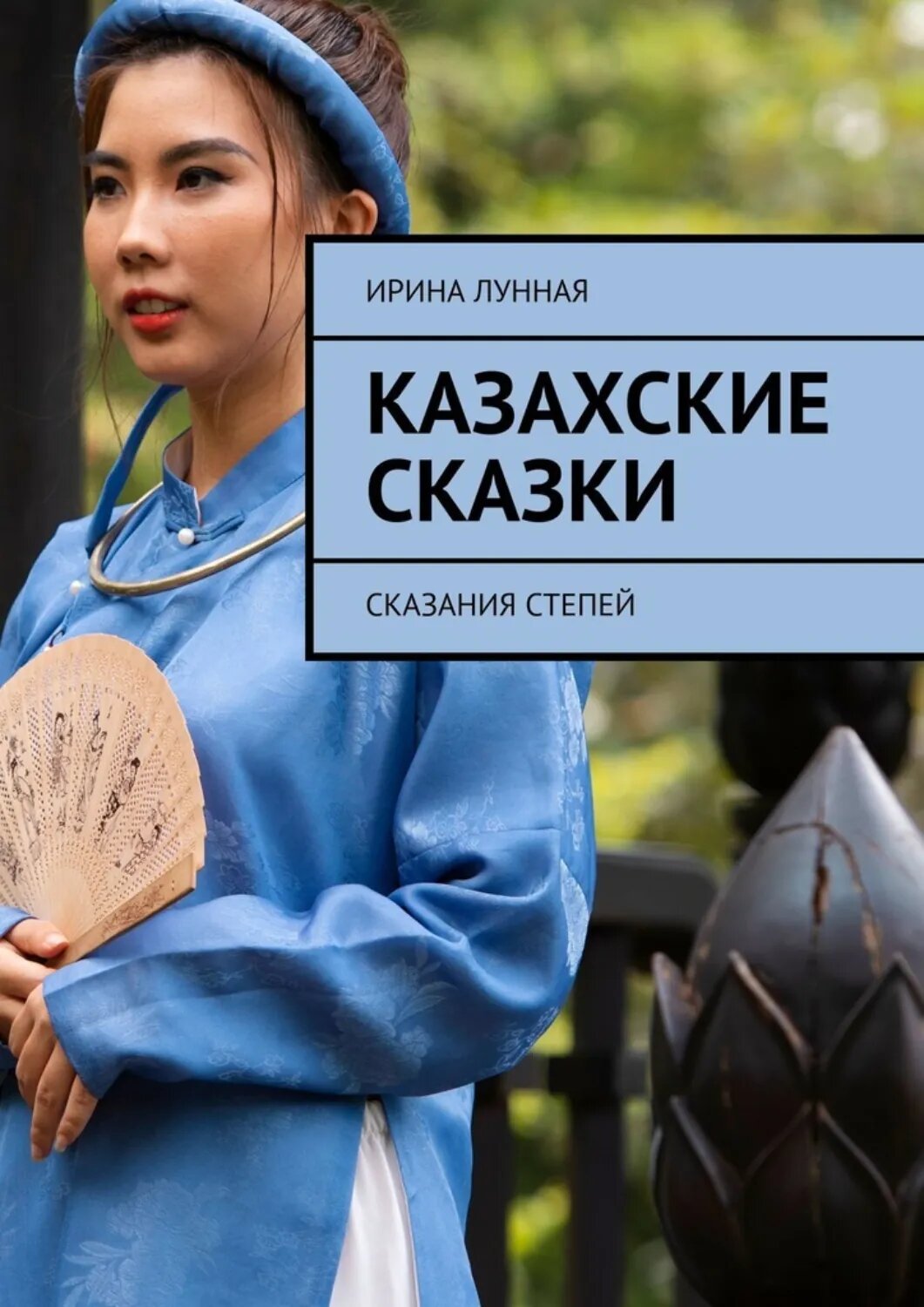 Казахские сказки. Сказания степей [Цифровая книга]