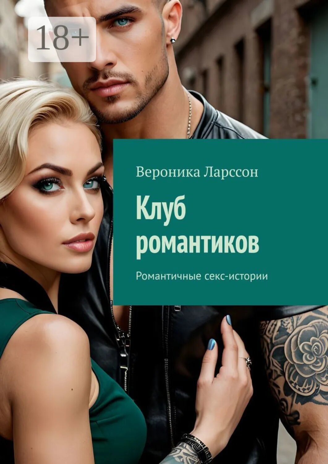 Клуб романтиков. Романтичные секс-истории [Цифровая книга]