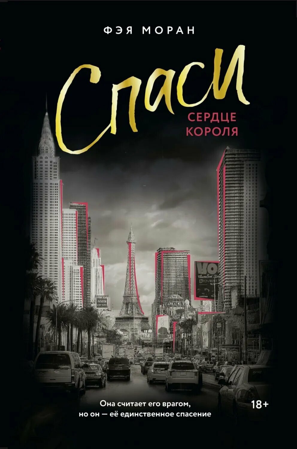 Спаси сердце короля [Цифровая книга]