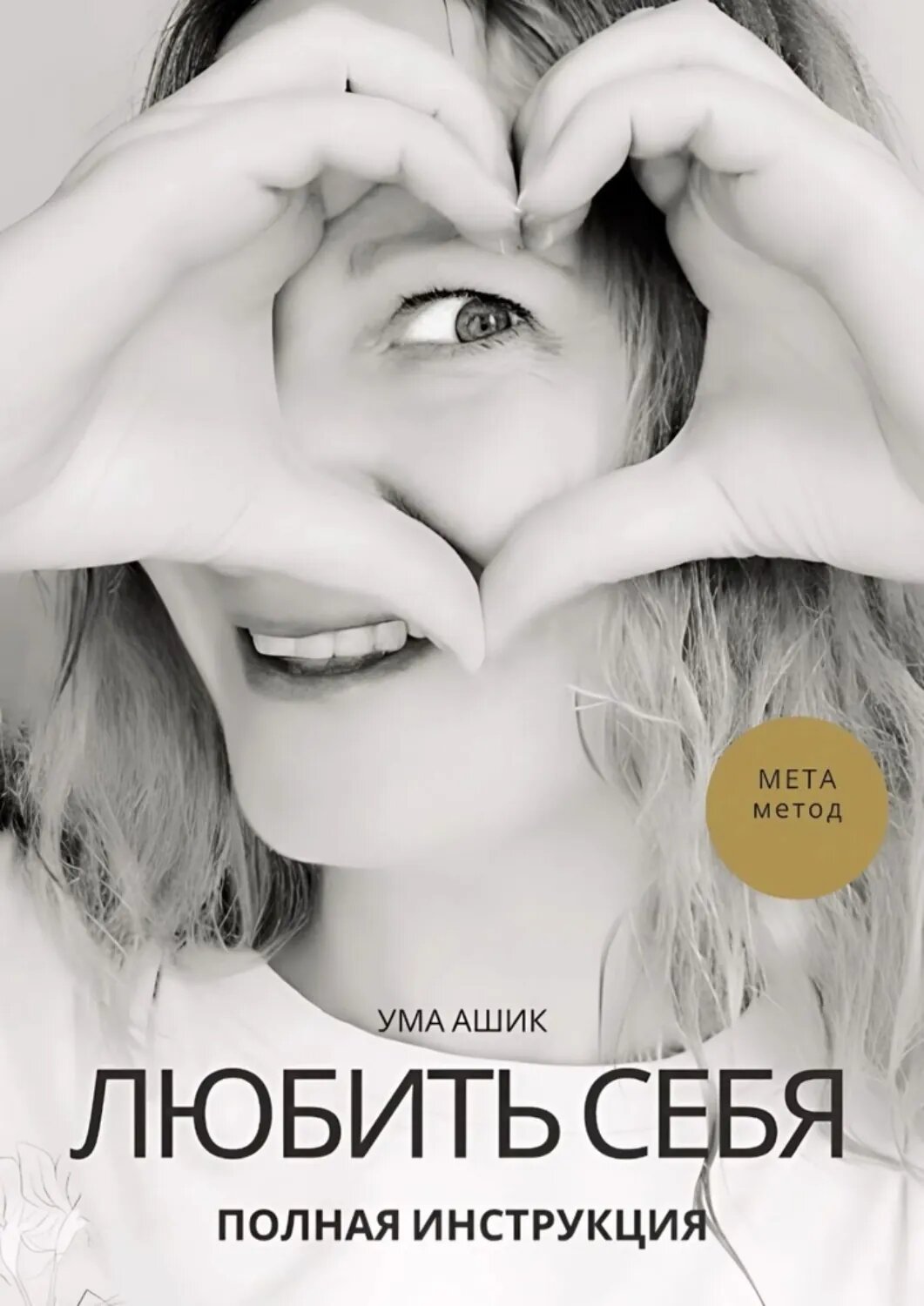 Любить себя. Полная инструкция. Мета-метод [Цифровая книга]
