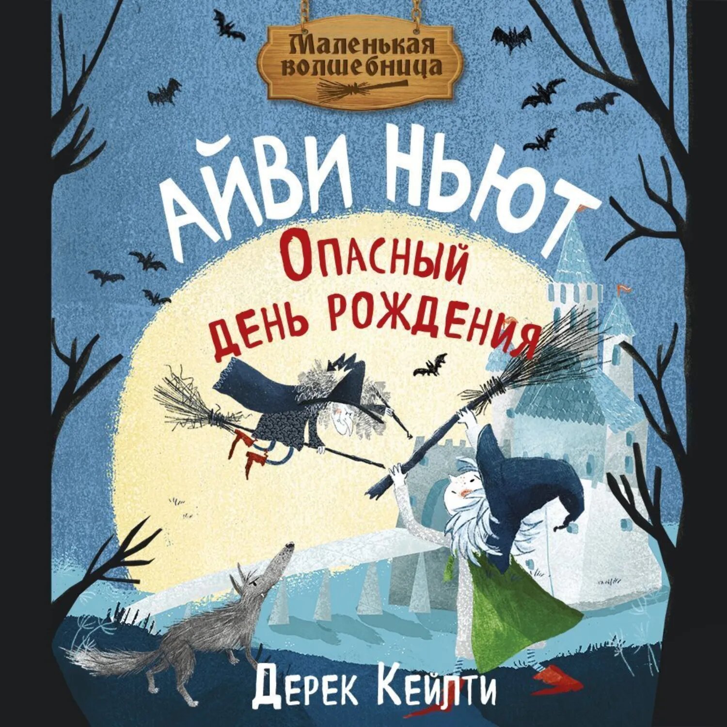 Маленькая волшебница Айви Ньют. Опасный день рождения [Аудиокнига]