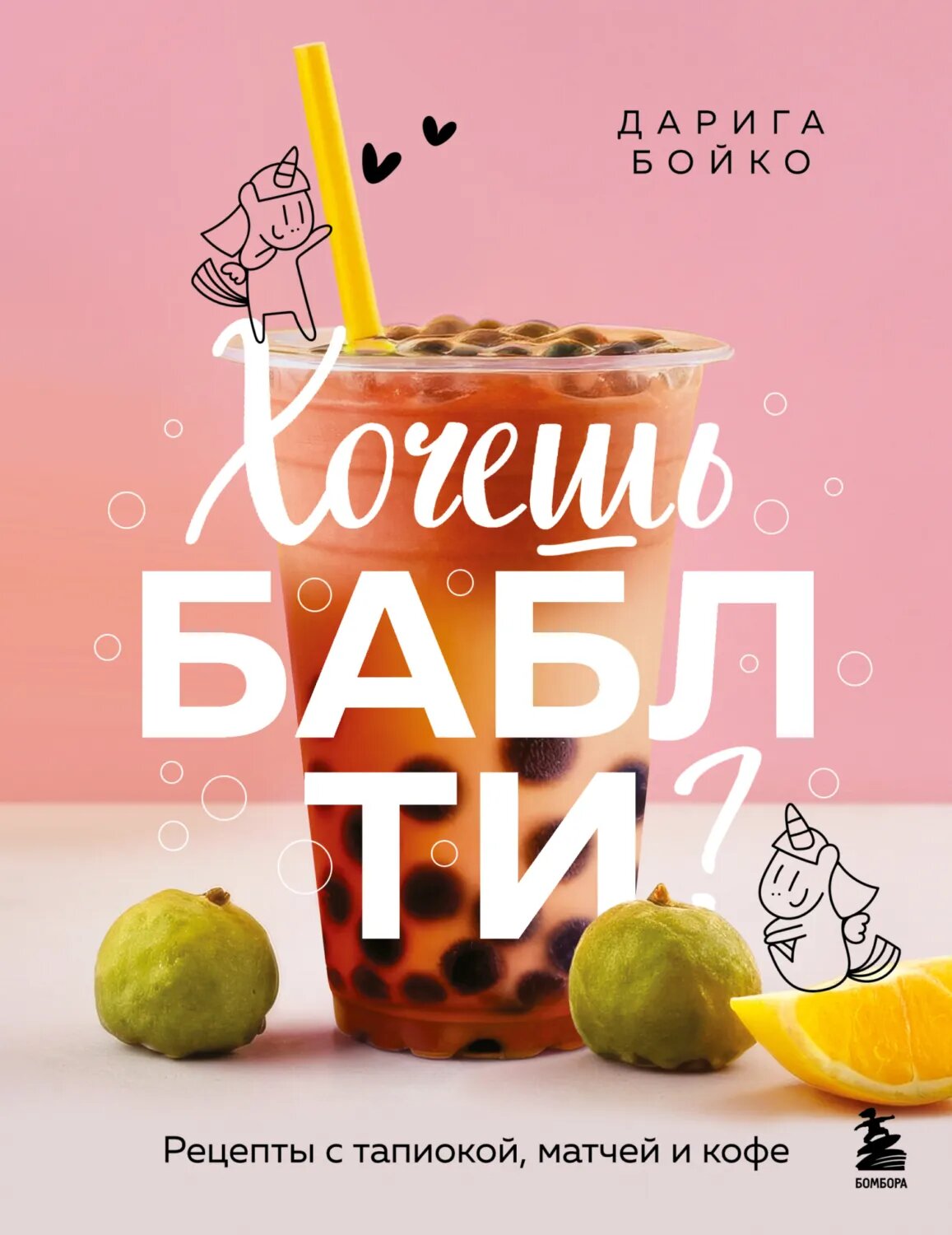 Хочешь бабл ти? Рецепты с тапиокой, матчей и кофе [Цифровая книга]