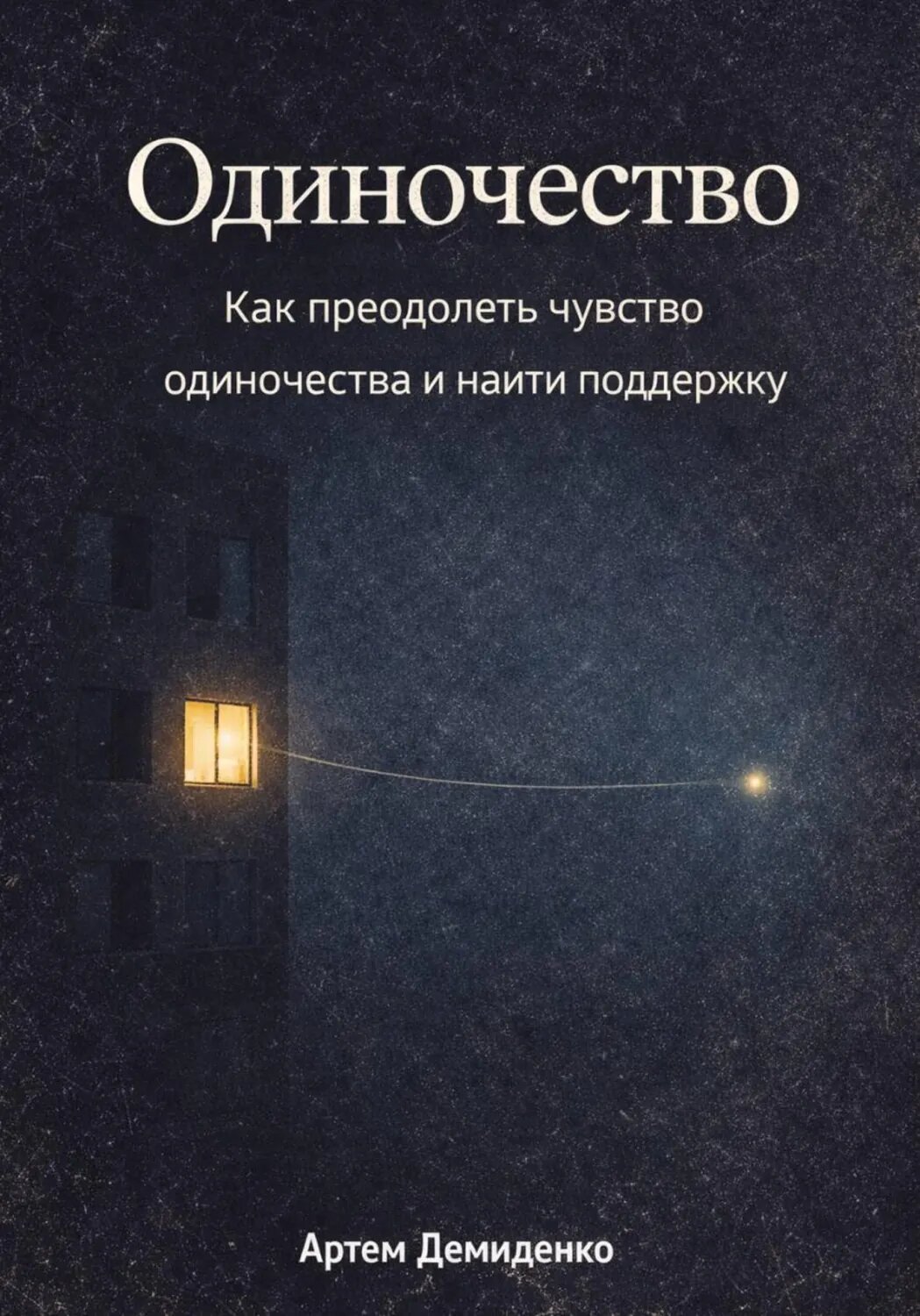 Одиночество: Как преодолеть чувство одиночества и найти поддержку [Цифровая книга]