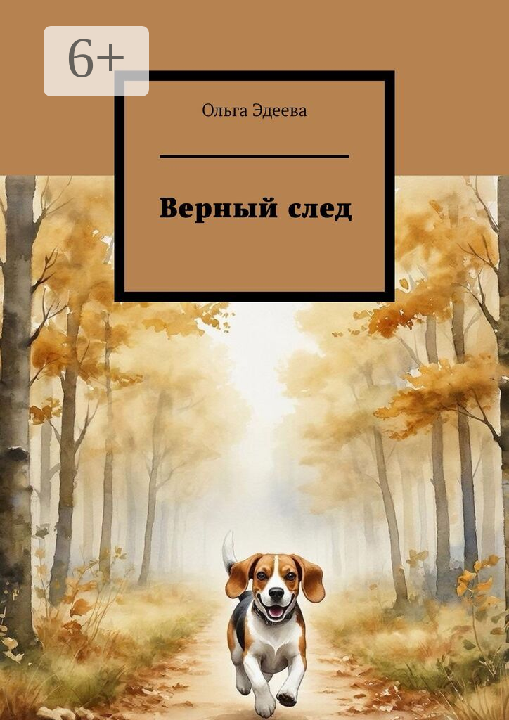 Верный след