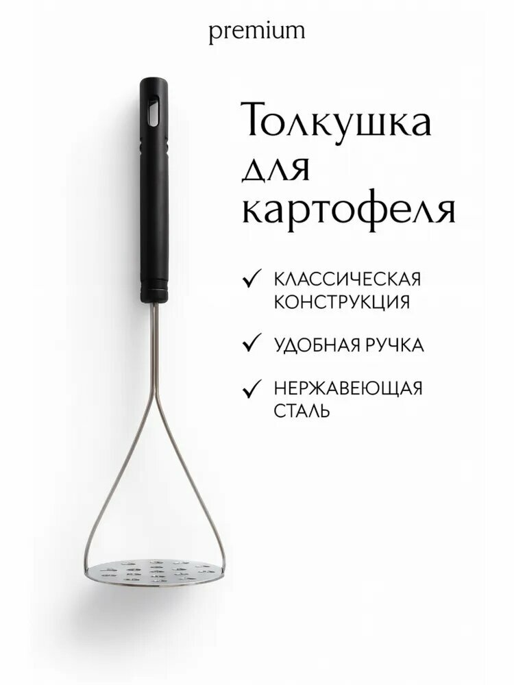 Толкушка для картофеля, 24,5 см