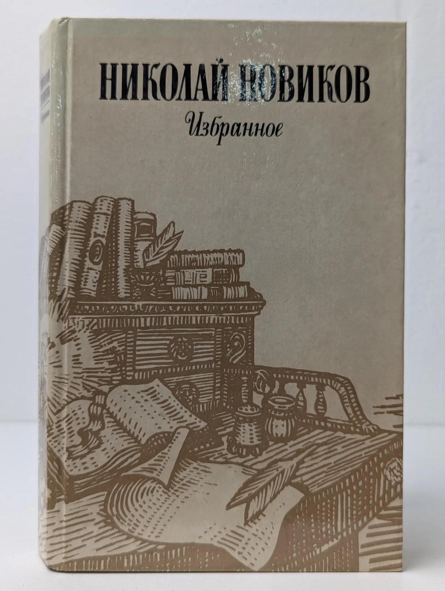 Николай Новиков. Избранное Новиков Николай Иванович 1983