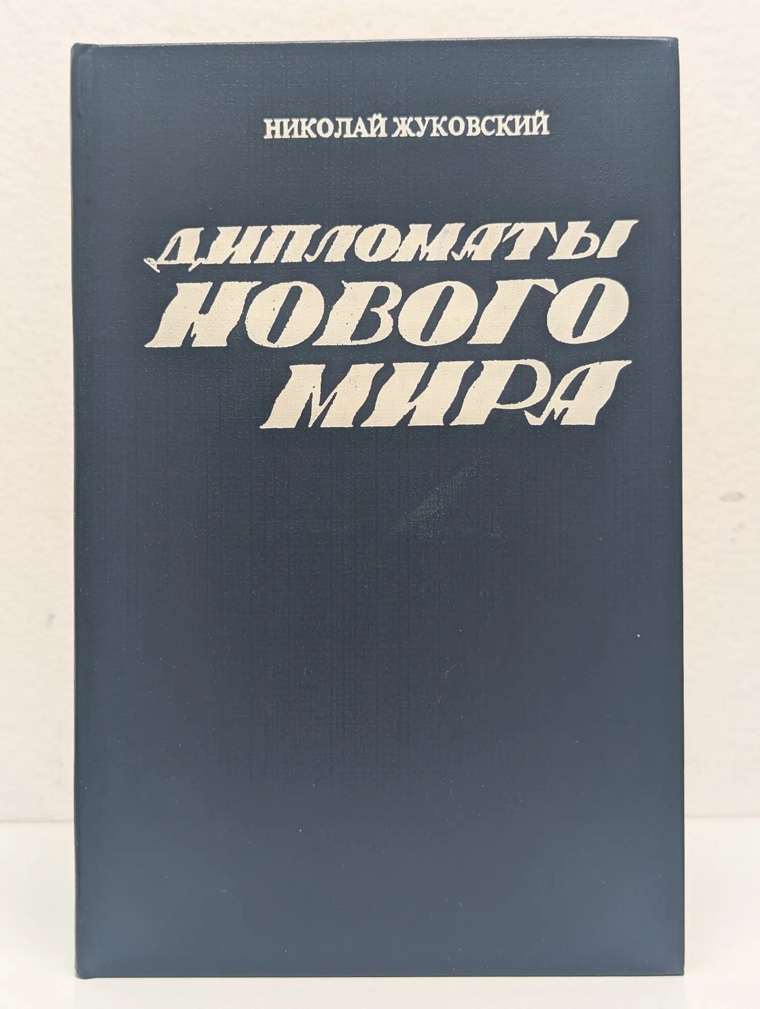 Дипломаты нового мира Жуковский Николай Павлович 1982