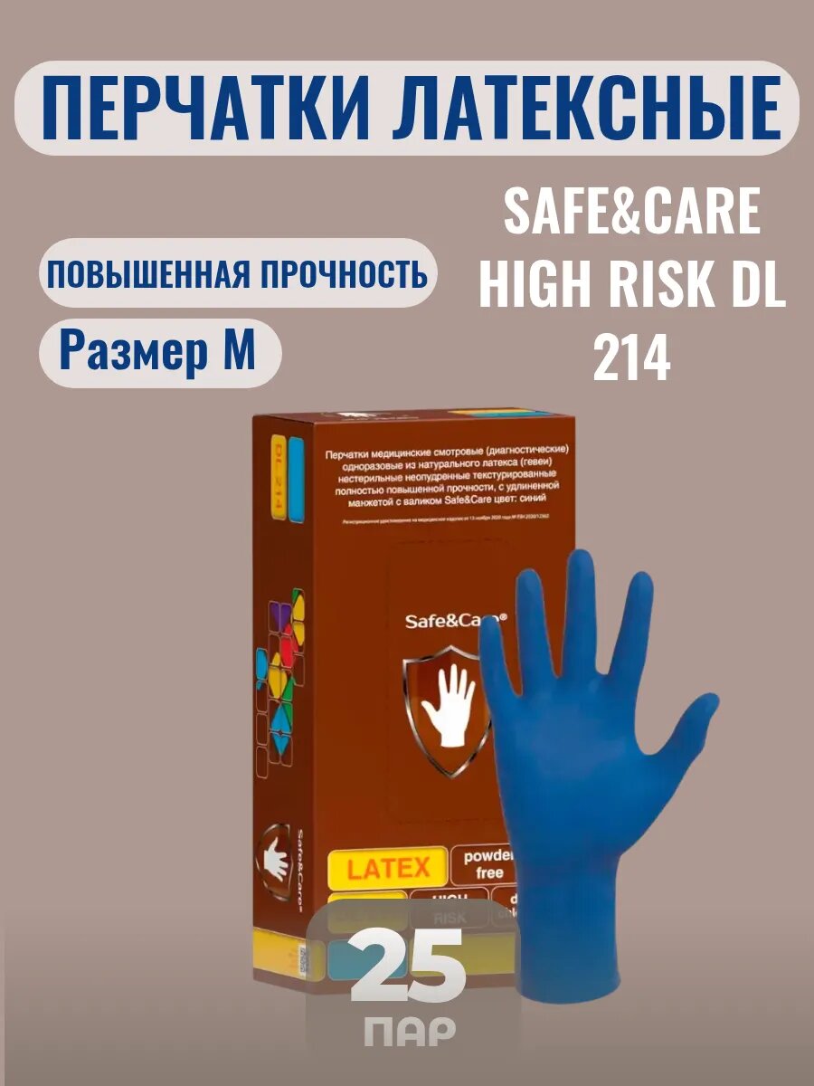 Перчатки латексные медицинские повышенной прочности Safe&Care (S) Плотность 18г/м2 50шт/25пар/уп DL 214