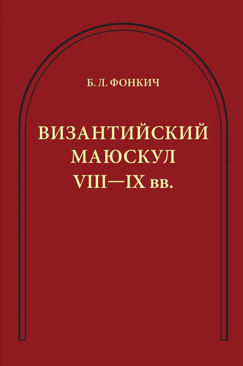 Византийский маюскул VIII–IX вв. К вопросу о датировке рукописей [Цифровая книга]