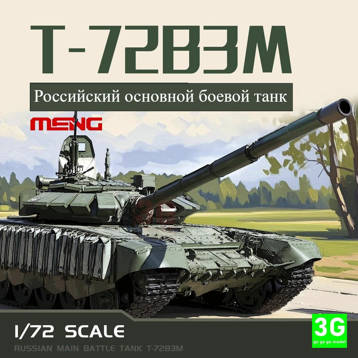 72007 1/72 сборная модель Российский основной боевой танк Т-72Б3М