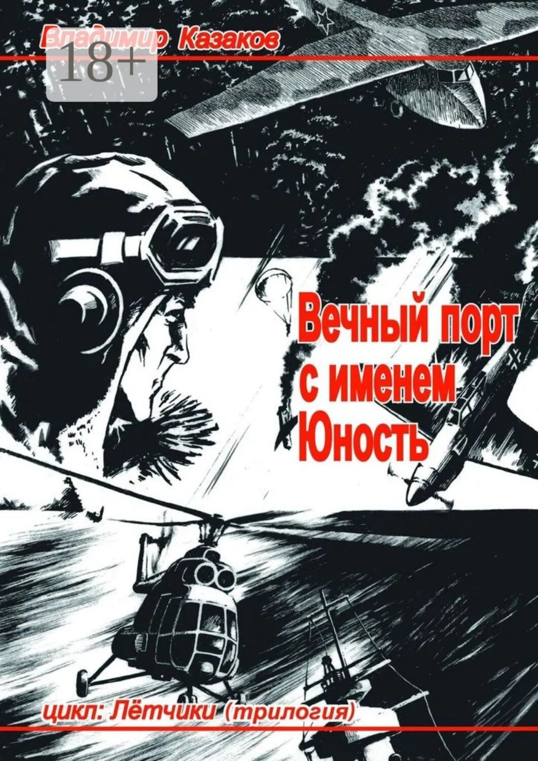 Вечный порт с именем Юность. Цикл: Лётчики. Трилогия [Цифровая книга]