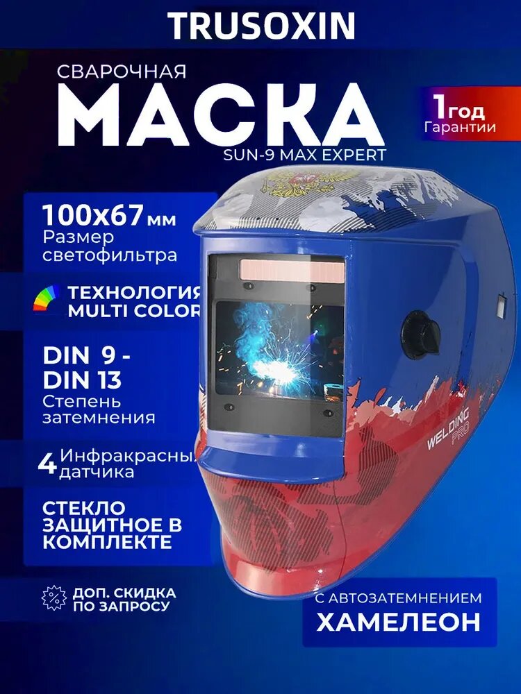 Сварочная маска цветная Хамелеон 100x67 мм, DIN 5-9/9-13 (Внешняя регулировка)