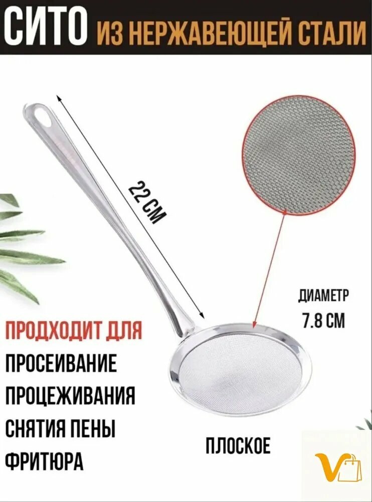 Сито, диаметр 7 см, 1 предм.