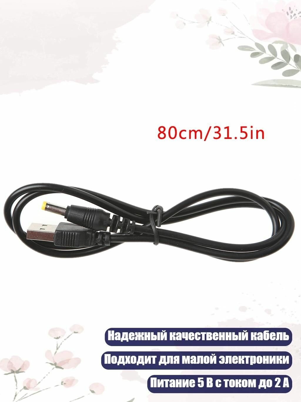 USB-кабель 5V с разъемом 4.0x1.7мм для зарядки