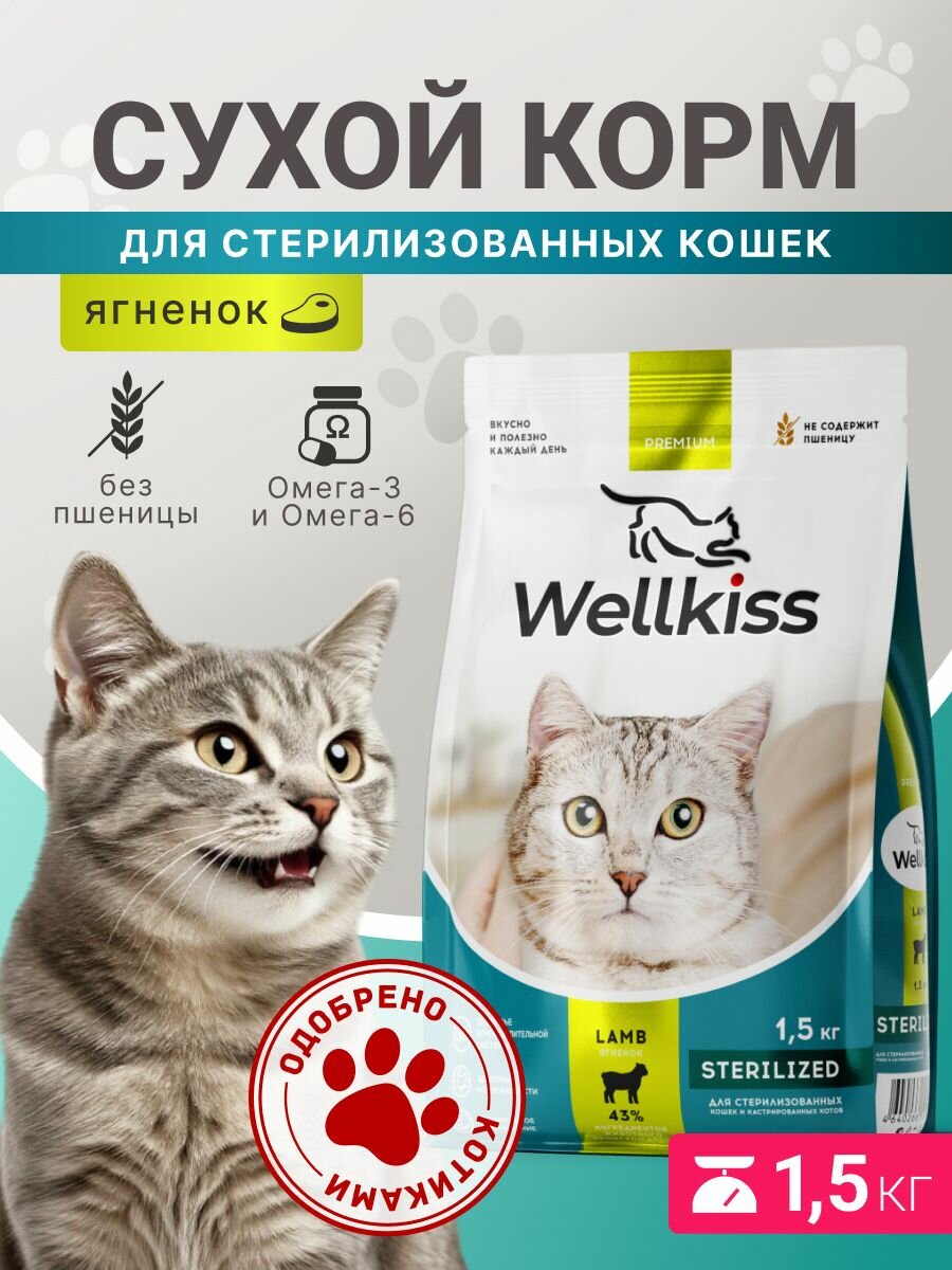 Wellkiss Sterilized Сухой корм для стерилизованных кошек, с ягненком, 1,5 кг