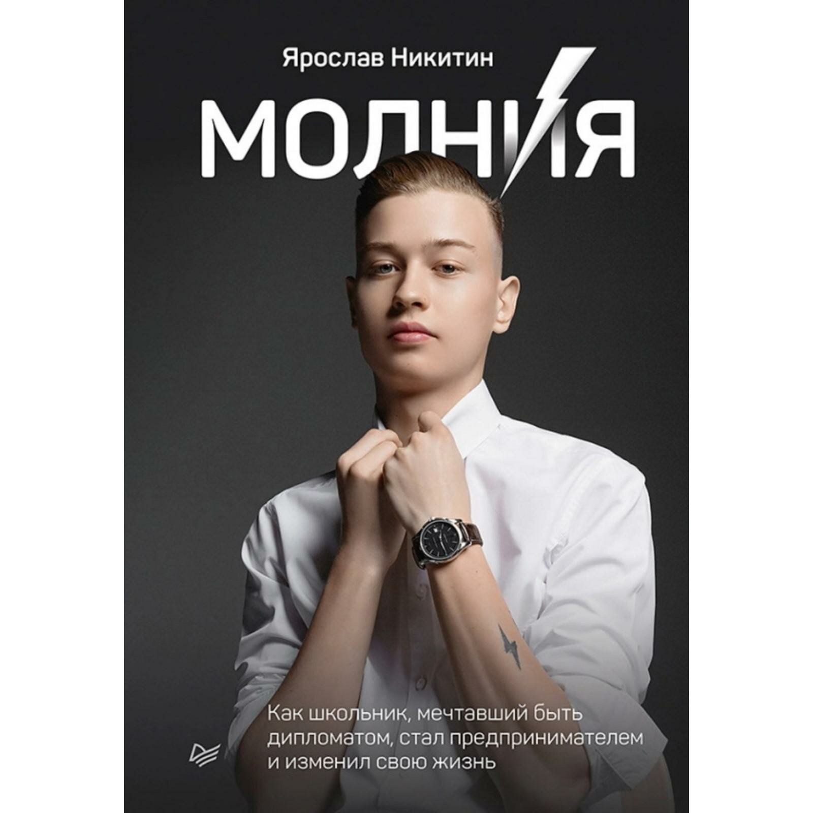 Молния. Как школьник, мечтавший быть дипломатом, стал предпринимателем и изменил свою жизнь. Электронная