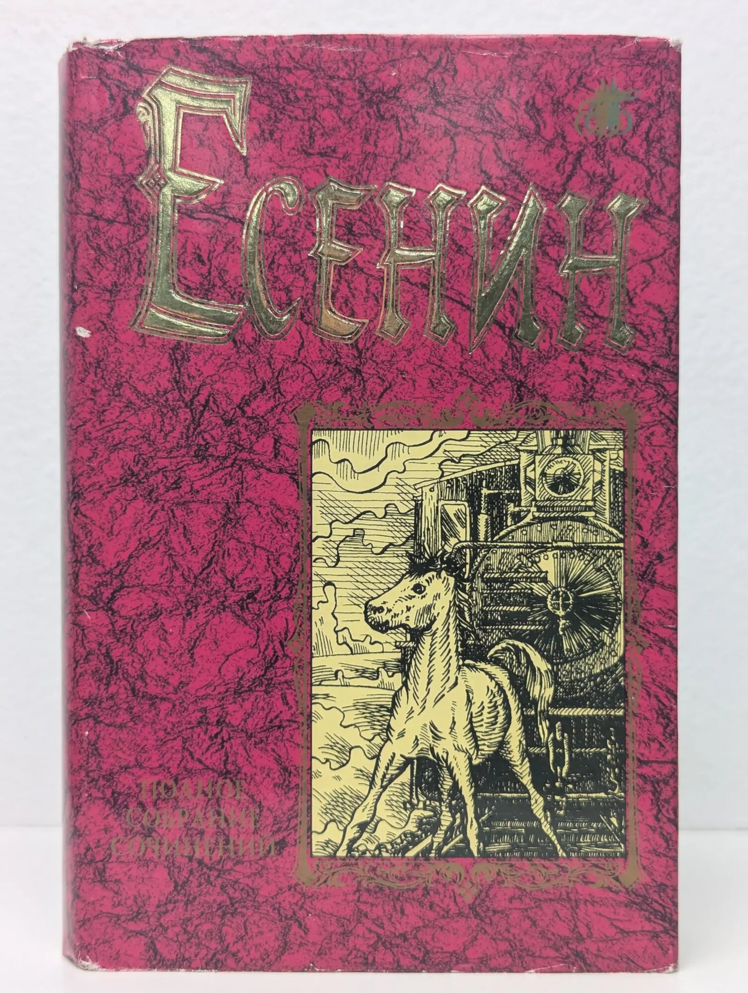 С. Есенин. Полное собрание сочинений Есенин Сергей Александрович 1997