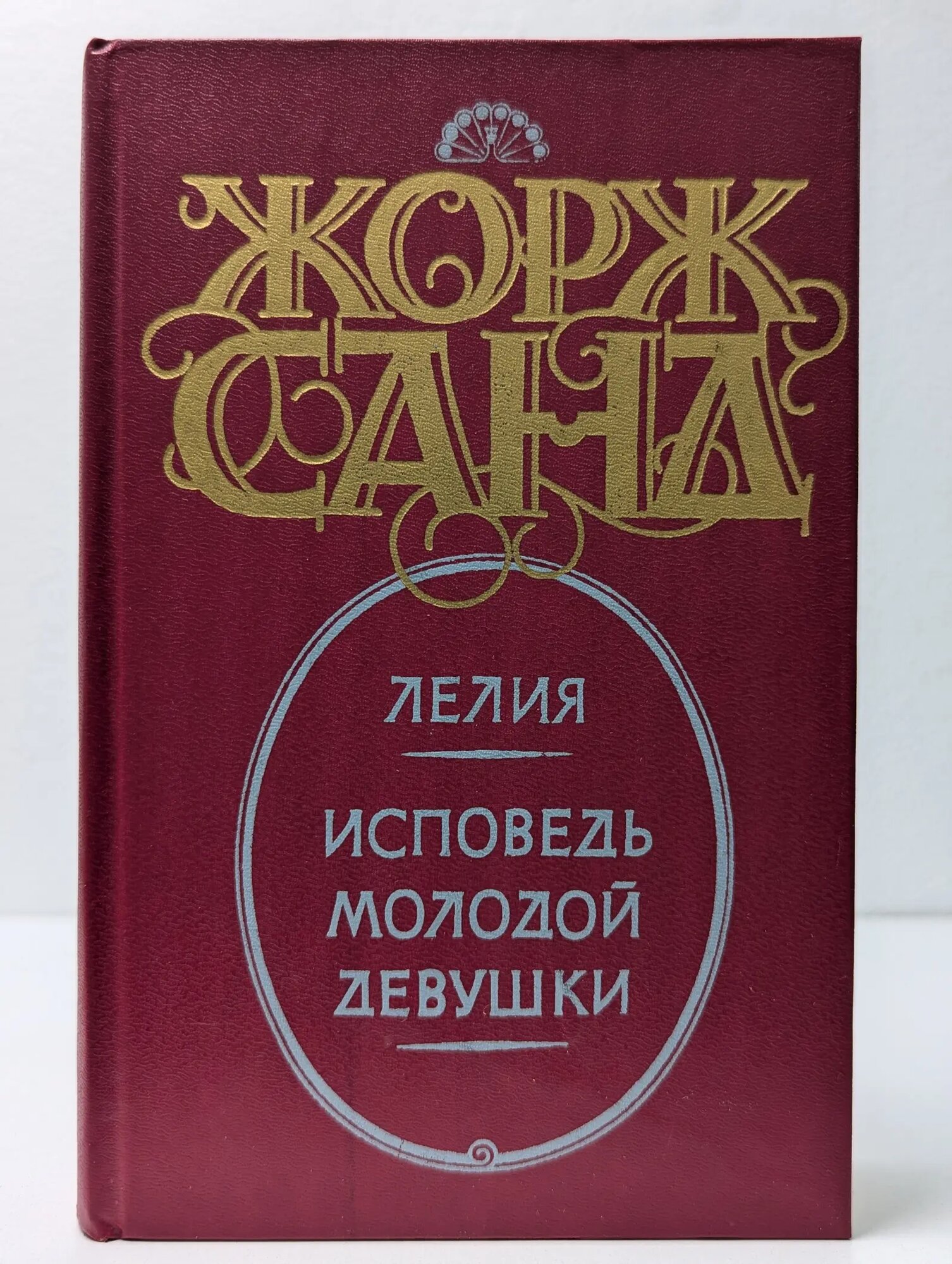 Лелия. Исповедь молодой девушки Санд Жорж 1993