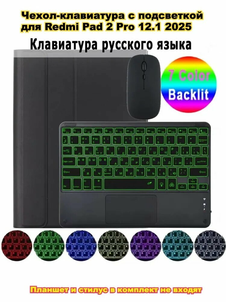 Чехол-клавиатура с подсветкой и тачпадом для Redmi Pad 2 Pro 12.1 2025/Xiaomi POCO Pad M1 12,1 дюймов, чехол с английской и русской клавиатурой