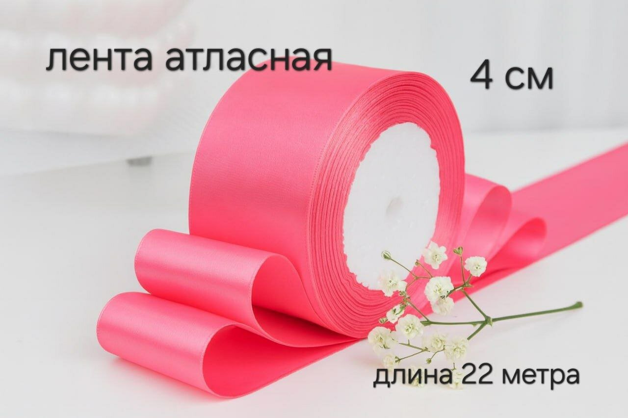 Лента атласная. Ширина 4 см, длина 22 метра. Цвет ярко розовый