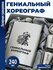 Набор "Гениальный хореограф"