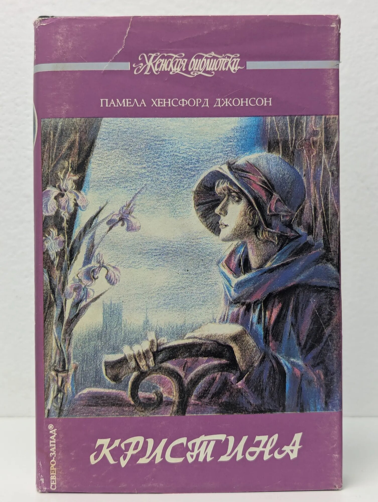 Кристина Джонсон Памела Хенсфорд 1992