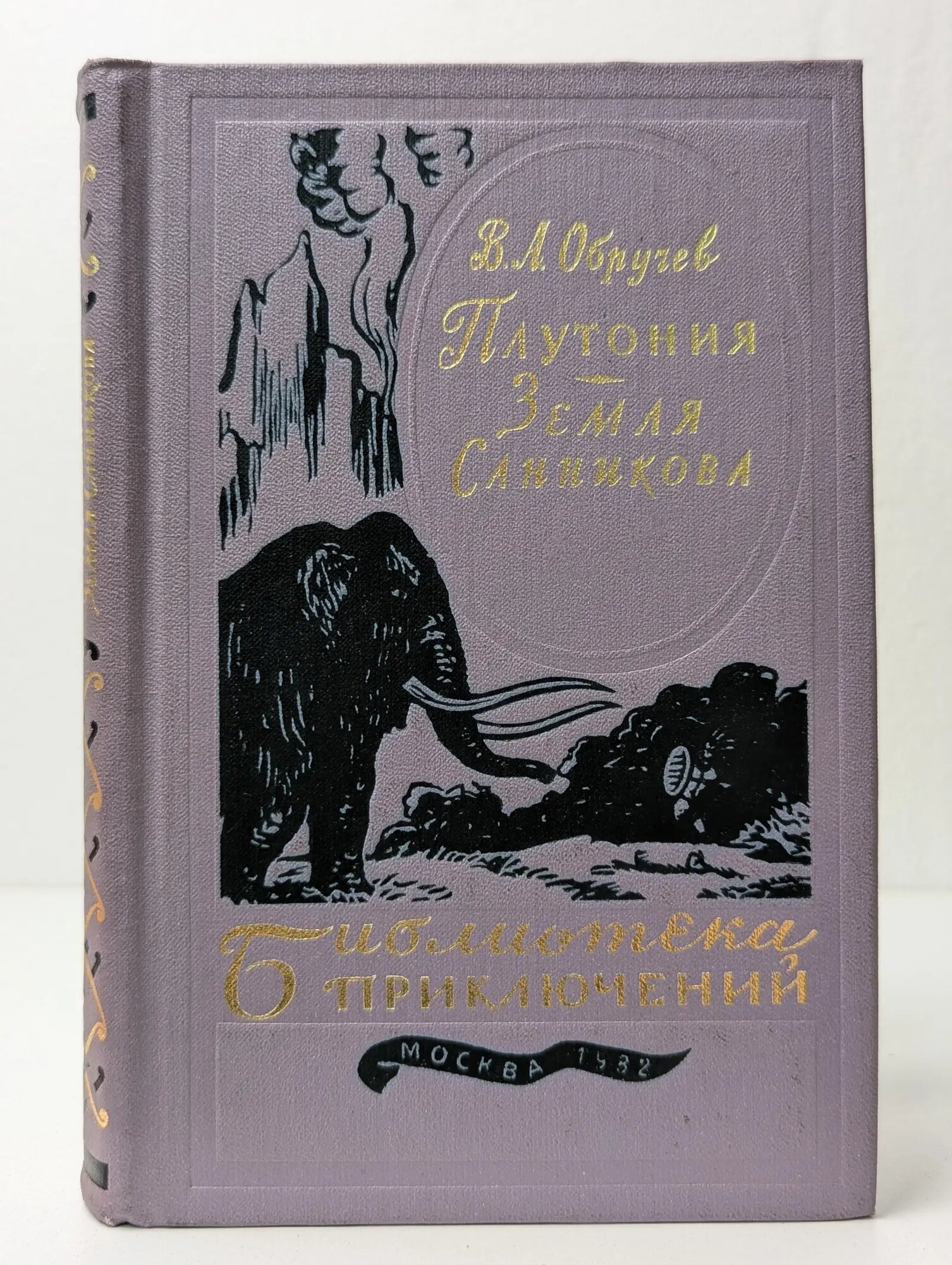 Плутония. Земля Санникова Обручев Владимир Афанасьевич 1982