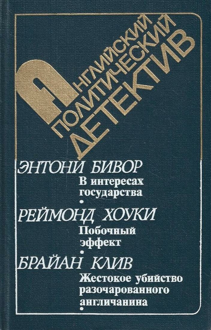 В интересах государства. Побочный эффект. Жестокое убийство разочарованного англичанина