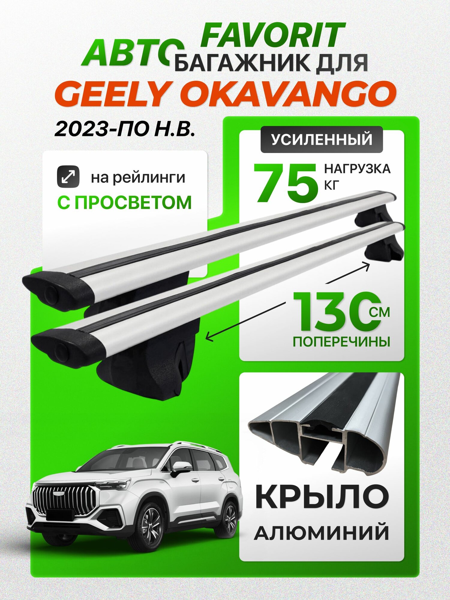Багажник для Geely Okavango 2023- (Джилли Окаванго), Favorit-130 крыло, на рейлинги с просветом, (поперечины и упоры)