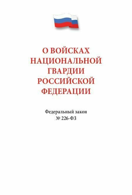 Книга "О войсках национальной гвардии РФ № 226-ФЗ."