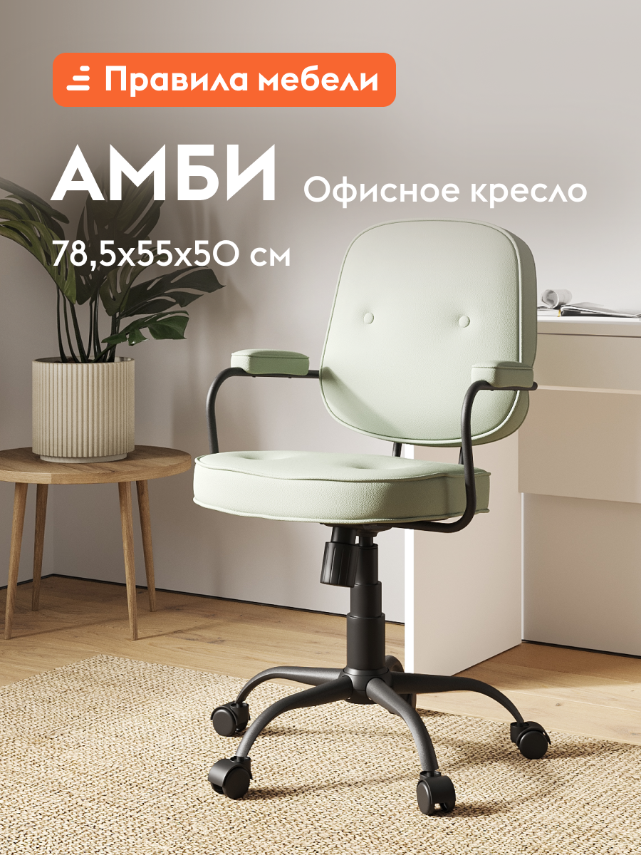 Офисное, компьютерное кресло Амби на колесиках, с подлокотниками, с регулировкой по высоте, 63х59х88 см, Зеленый, экокожа / Черный, металл