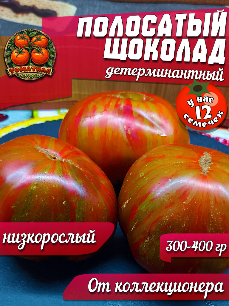 Томат "Полосатый Шоколад" Семена 12шт. Детерминантный. Коллекционный сорт.