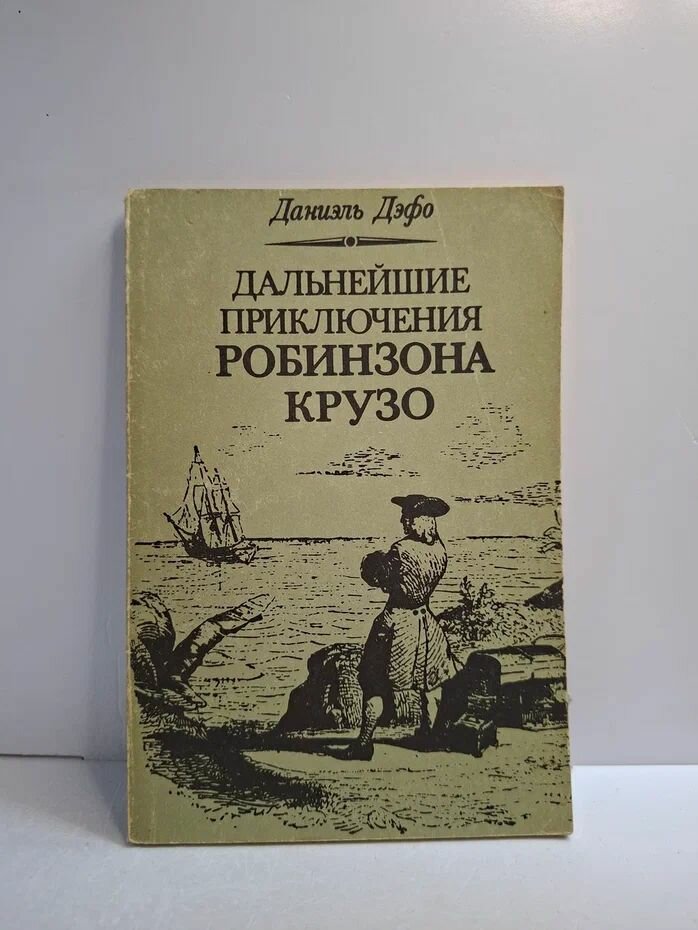 Дальнейшие приключения Робинзона Крузо