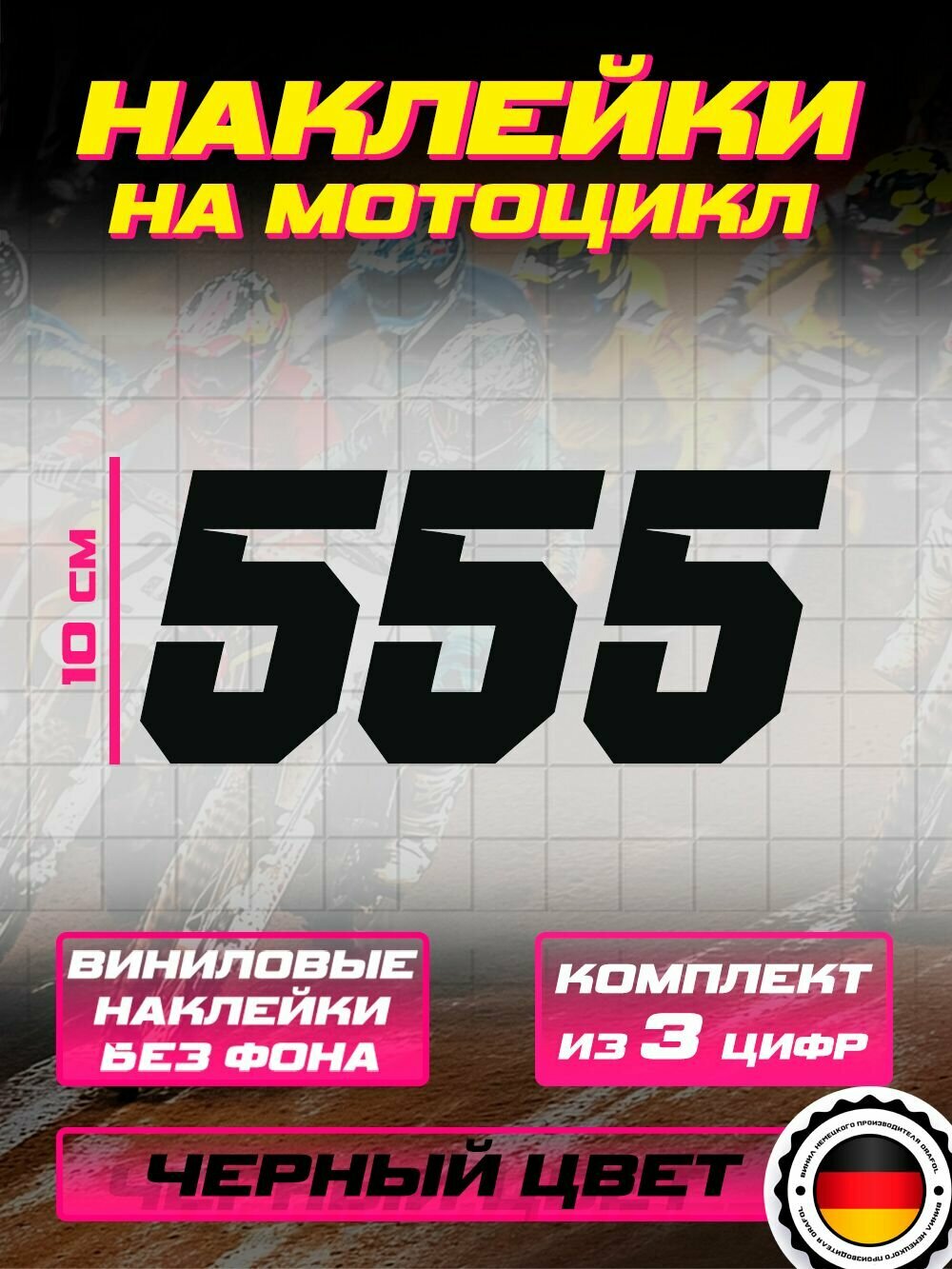 Наклейка на мотоцикл номер 5 (Наклейки номера для мотоцикла)