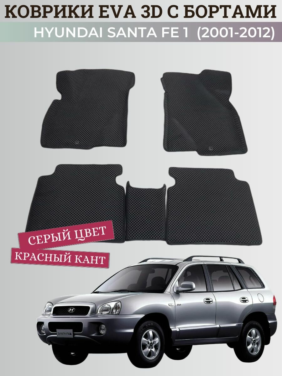 Коврики Хендай Санта Фе 1 классик / Hyundai Santa Fe 1 Classic (2001-2012) с бортиками, 3D ковры EVA, ЕВА, ЭВА с бортами+подпятник