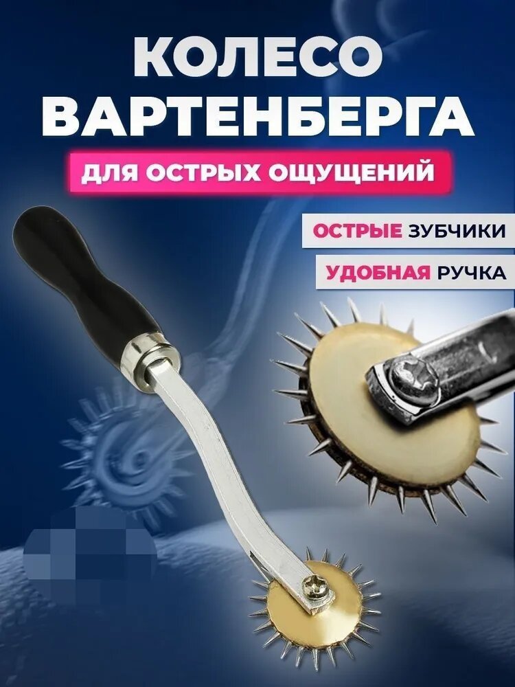 Колесо Вартенберга стимулятор игольчатый для бдсм